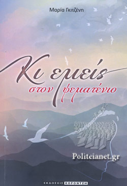 Κι Εμεις Στον Ψεματενιο - Γκιτζενη Μαρια - Βιβλιοπωλείο Πολιτεία