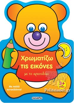 Με Το Αρκουδακι // Χρωματιζω Τις Εικονες - Βιβλιοπωλείο Πολιτεία