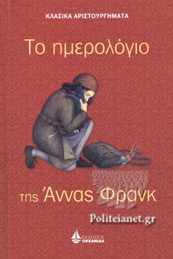 ΤΟ ΗΜΕΡΟΛΟΓΙΟ ΤΗΣ ΑΝΝΑΣ ΦΡΑΝΚ - FRANK ANNE - Βιβλιοπωλείο Πολιτεία