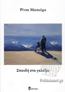 ΣΠΟΝΔΗ ΣΤΟ ΓΑΛΑΖΙΟ - ΜΑΣΟΥΡΑ ΡΙΤΣΑ - Βιβλιοπωλείο Πολιτεία