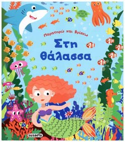Στη Θαλασσα - Βιβλιοπωλείο Πολιτεία