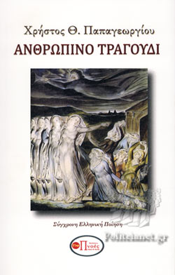 ΑΝΘΡΩΠΙΝΟ ΤΡΑΓΟΥΔΙ - ΠΑΠΑΓΕΩΡΓΙΟΥ Θ. ΧΡΗΣΤΟΣ - Βιβλιοπωλείο Πολιτεία
