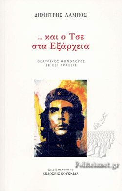 ...και Ο Τσε Στα Εξαρχεια // Θεατρικος Μονολογος Σε Εξι Πραξεις ...