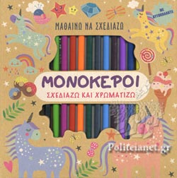Μονοκεροι // Σχεδιαζω Και Χρωματιζω (με Αυτοκολλητα) - Βιβλιοπωλείο ...