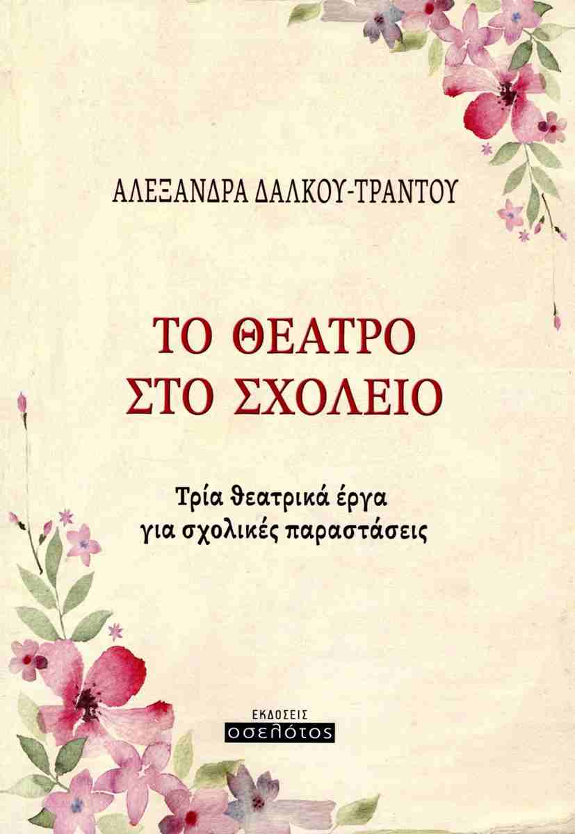 ΤΟ ΘΕΑΤΡΟ ΣΤΟ ΣΧΟΛΕΙΟ // ΤΡΙΑ ΘΕΑΤΡΙΚΑ ΕΡΓΑ ΓΙΑ ΣΧΟΛΙΚΕΣ ΠΑΡΑΣΤΑΣΕΙΣ ...