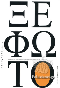 Ξεφωτο // Δεκαοχτω Νεοι Λογοτεχνες Με Οδηγο Τον Νικο Ζουδιαρη ...