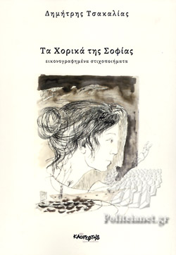Τα Χορικα Της Σοφιας // Εικονογραφημενα Στιχοποιηματα - Τσακαλιας ...