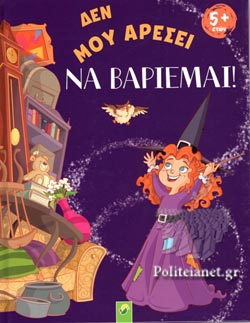 Δεν Μου Αρεσει Να Βαριεμαι! - Almhoff Anna - Βιβλιοπωλείο Πολιτεία