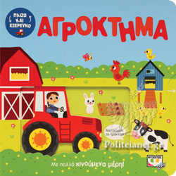 ΑΓΡΟΚΤΗΜΑ // ΠΑΙΖΩ ΚΑΙ ΕΞΕΡΕΥΝΩ - Βιβλιοπωλείο Πολιτεία