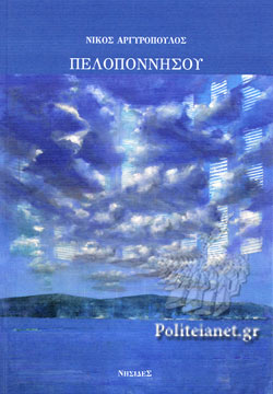 ΠΕΛΟΠΟΝΝΗΣΟΥ - ΑΡΓΥΡΟΠΟΥΛΟΣ ΝΙΚΟΣ - Βιβλιοπωλείο Πολιτεία