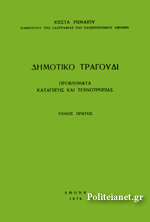 Δημοτικο Τραγουδι (πρωτος Τομος) // Προβληματα Καταγωγης Και ...