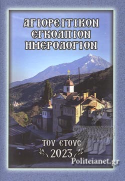 ΑΓΙΟΡΕΙΤΙΚΟΝ ΕΓΚΟΛΠΙΟΝ ΗΜΕΡΟΛΟΓΙΟΝ ΤΟΥ ΕΤΟΥΣ 2023 - Βιβλιοπωλείο Πολιτεία