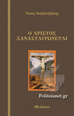 Ο Χριστος Ξανασταυρωνεται (σκληροδετη Εκδοση) - Καζαντζακης Νικος ...