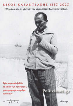 (σετ) Ασκητικη - Βιος Και Πολιτεια Του Αλεξη Ζορμπα - Ο Πρωτομαστορας ...