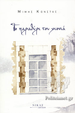 Το Παραθυρι Του Χιονια - Κωνστας Μιμης - Βιβλιοπωλείο Πολιτεία