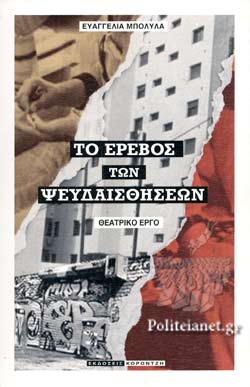 Το Ερεβος Των Ψευδαισθησεων - Μπολυλα Ευαγγελια - Βιβλιοπωλείο Πολιτεία