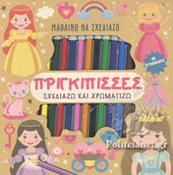 ΠΡΙΓΚΙΠΙΣΣΕΣ // ΣΧΕΔΙΑΖΩ ΚΑΙ ΧΡΩΜΑΤΙΖΩ (ΜΕ ΑΥΤΟΚΟΛΛΗΤΑ) - Βιβλιοπωλείο ...