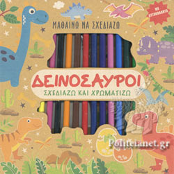 Δεινοσαυροι // Σχεδιαζω Και Χρωματιζω (με Αυτοκολλητα) - Βιβλιοπωλείο ...