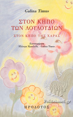 Στον Κηπο Των Λουλουδιων // Στον Κηπο Της Χαρας - Timus Galina ...