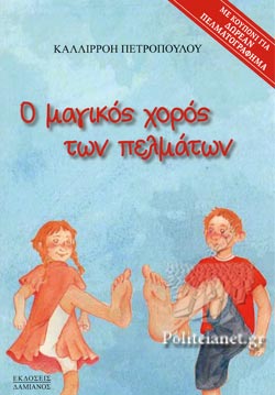 Ο Μαγικος Χορος Των Πελματων // Με Κουπονι Για Δωρεαν Πελματογραφημα ...