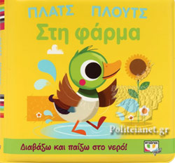 Πλατς Πλουτς, Στη Φαρμα // Διαβαζω Και Παιζω Στο Νερο (αδιαβροχο Βιβλιο ...