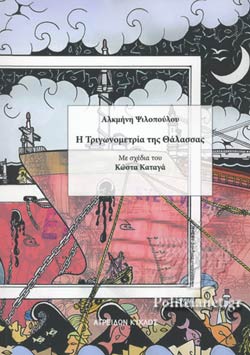 Η Τριγωνομετρια Της Θαλασσας - Ψιλοπουλου Αλκμηνη - Βιβλιοπωλείο Πολιτεία