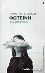 Φωτεινη // Ολα Ειναι Μνημη - Πεπελαση Μαριεττα - Βιβλιοπωλείο Πολιτεία