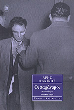 Οι Παρανομοι - Φακινος Αρης - Βιβλιοπωλείο Πολιτεία