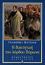 Η ΔΙΑΙΤΗΤΙΚΗ ΤΟΥ ΛΟΡΔΟΥ ΒΥΡΩΝΑ - MATZNEFF GABRIEL - Βιβλιοπωλείο Πολιτεία