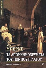 ΤΑ ΑΠΟΜΝΗΜΟΝΕΥΜΑΤΑ ΤΟΥ ΠΟΝΤΙΟΥ ΠΙΛΑΤΟΥ - BERNET ANNE - Βιβλιοπωλείο ...
