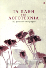 ΤΑ ΠΑΘΗ ΣΤΗ ΛΟΓΟΤΕΧΝΙΑ // 100 ΦΑΝΑΤΙΚΟΙ ΣΥΓΓΡΑΦΕΙΣ - ΑΝΘΟΛΟΓΙΑ ...