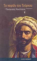 ΤΟ ΚΕΦΑΛΙ ΤΟΥ ΤΟΥΡΚΟΥ - ΚΑΝΕΛΛΑΚΗΣ ΠΑΝΑΓΙΩΤΗΣ - Βιβλιοπωλείο Πολιτεία