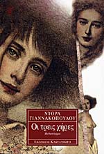 Οι Τρεις Χηρες - Γιαννακοπουλου Ντορα - Βιβλιοπωλείο Πολιτεία
