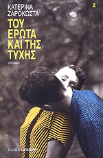 Του Ερωτα Και Της Τυχης - Ζαροκωστα Κατερινα - Βιβλιοπωλείο Πολιτεία