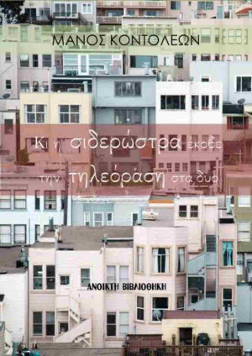 Κι Η Σιδερώστρα Έκοβε Την Τηλεόραση Στα Δυό - Κοντολεων Μανος ...
