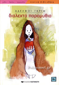 Διαλεχτα Παραμυθια - Grimm Brothers - Βιβλιοπωλείο Πολιτεία