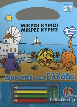 Διακοπες Στην Ελλαδα - Βιβλιο Δραστηριοτητων // Μικροι Κυριοι - Μικρες ...