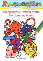 Στη Χωρα Του Γελιου // Μικροι Κυριοι - Μικρες Κυριες - Βιβλιοπωλείο ...