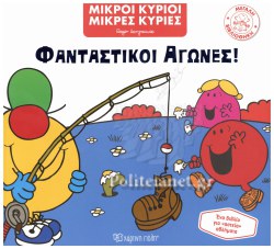 Φανταστικοι Αγωνες // Μεγαλη Βιβλιοθηκη (εβδομο Βιβλιο) - Μικροι Κυριοι ...