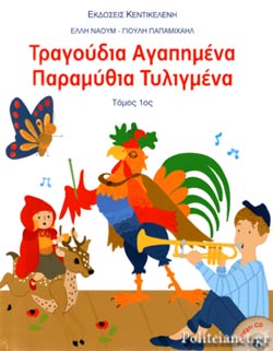 Τραγουδια Αγαπημενα Παραμυθια Τυλιγμενα (πρωτος Τομος) // (περιεχει Cd ...
