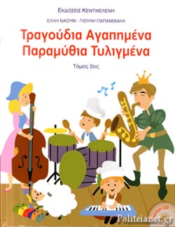 Τραγουδια Αγαπημενα Παραμυθια Τυλιγμενα (δευτερος Τομος) // (περιεχει ...