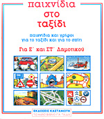 Παιχνιδια Στο Ταξιδι // Για Ε' Και Στ' Δημοτικου - Το Καλο Βιβλιο Για ...