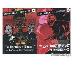 Ο Ζωντανος Νεκρος - Τα Παραξενα Βηματα // Αστυνομικες Ιστοριες - [σετ ...