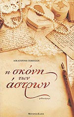 Η ΣΚΟΝΗ ΤΩΝ ΑΣΤΡΩΝ - ΤΕΜΠΕΛΗ ΑΙΚΑΤΕΡΙΝΗ - Βιβλιοπωλείο Πολιτεία
