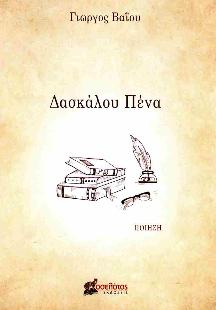 Δασκαλου Πενα - Βαιου Γιωργος - Βιβλιοπωλείο Πολιτεία