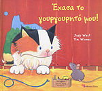 Εχασα Το Γουργουρητο Μου! // Ενα Βιβλιο Για Τους Ηχους Των Ζωων - West ...
