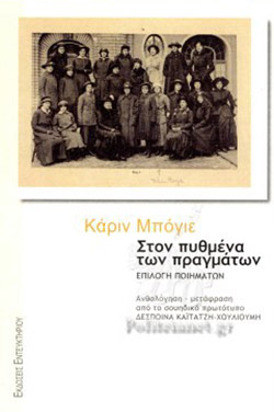 Στον Πυθμενα Των Πραγματων // Επιλογη Ποιηματων - Boye Karin ...