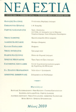 ΝΕΑ ΕΣΤΙΑ, ΤΕΥΧΟΣ 1833, ΜΑΙΟΣ 2010 - Βιβλιοπωλείο Πολιτεία