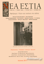 Νεα Εστια, Τευχος 1873, Ιουνιος 2017 // Αφιερωμα: Λογοι Και Εικονες Της ...