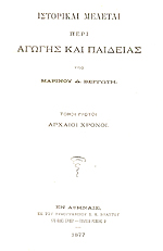 ΙΣΤΟΡΙΚΑΙ ΜΕΛΕΤΑΙ ΠΕΡΙ ΑΓΩΓΗΣ ΚΑΙ ΠΑΙΔΕΙΑΣ (ΠΡΩΤΟΣ ΤΟΜΟΣ) // ΑΡΧΑΙΟΙ ...